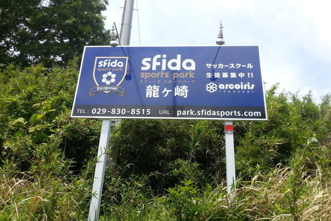 SFIDA Sports Park 龍ヶ崎 3枚目