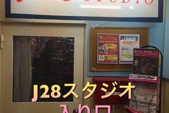 大江戸線「新宿西口駅」D5番出口徒歩2分・劇場型レンタル・ライブスペース『J28スタジオ』 2枚目