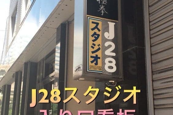 大江戸線「新宿西口駅」D5番出口徒歩2分・劇場型レンタル・ライブスペース『J28スタジオ』 4枚目
