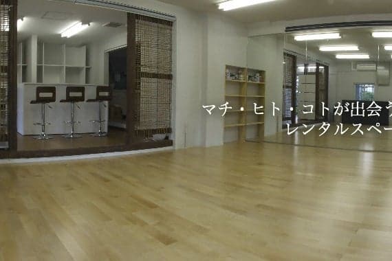 【ダンスに最適】【石川町徒歩8分】ダンス練習〜パーティーまで幅広く利用可能な、壁鏡・キッチン付きスペース / かどべや 1枚目