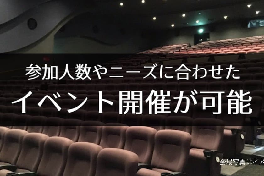 【入間 248席】映画館で、会社説明会、株主総会、講演会の企画はいかがですか？