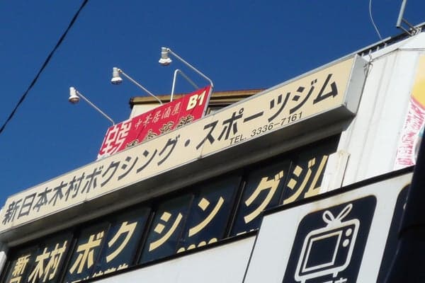西武新宿線野方駅徒歩1分のボクシングジム　個人・グループトレーニング・ヨガや運動・撮影まで広々50坪、夜間もご利用できます。 1枚目