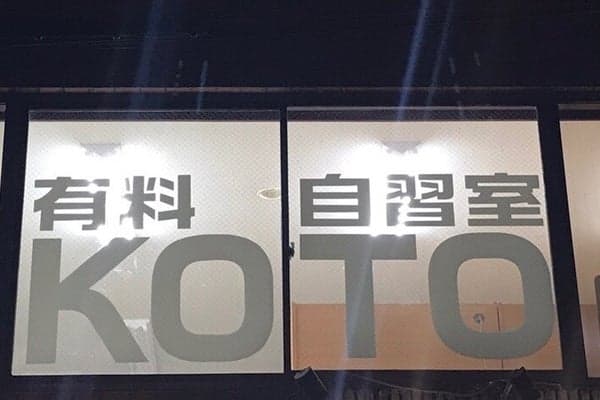 【錦糸町】有料自習室KOTO レンタルディスク資格取得、大学受験利用など 2枚目