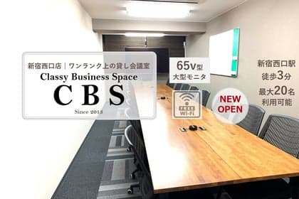 ワンランク上の貸し会議室「Classy Business Space 新宿西口店」設備全て無料！（高速無料WiFi、65型TV）