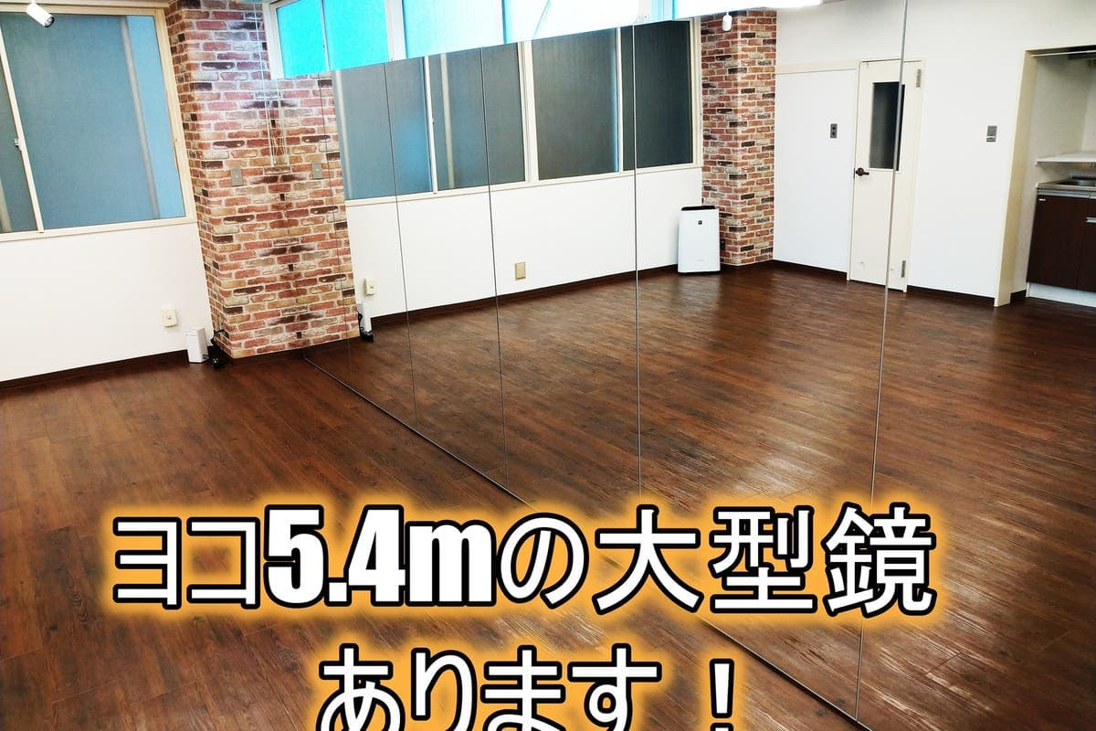 ヨコ５m×タテ２mの大型鏡アリ。JR千葉駅から徒歩圏内。ダンスやヨガに！ 2枚目