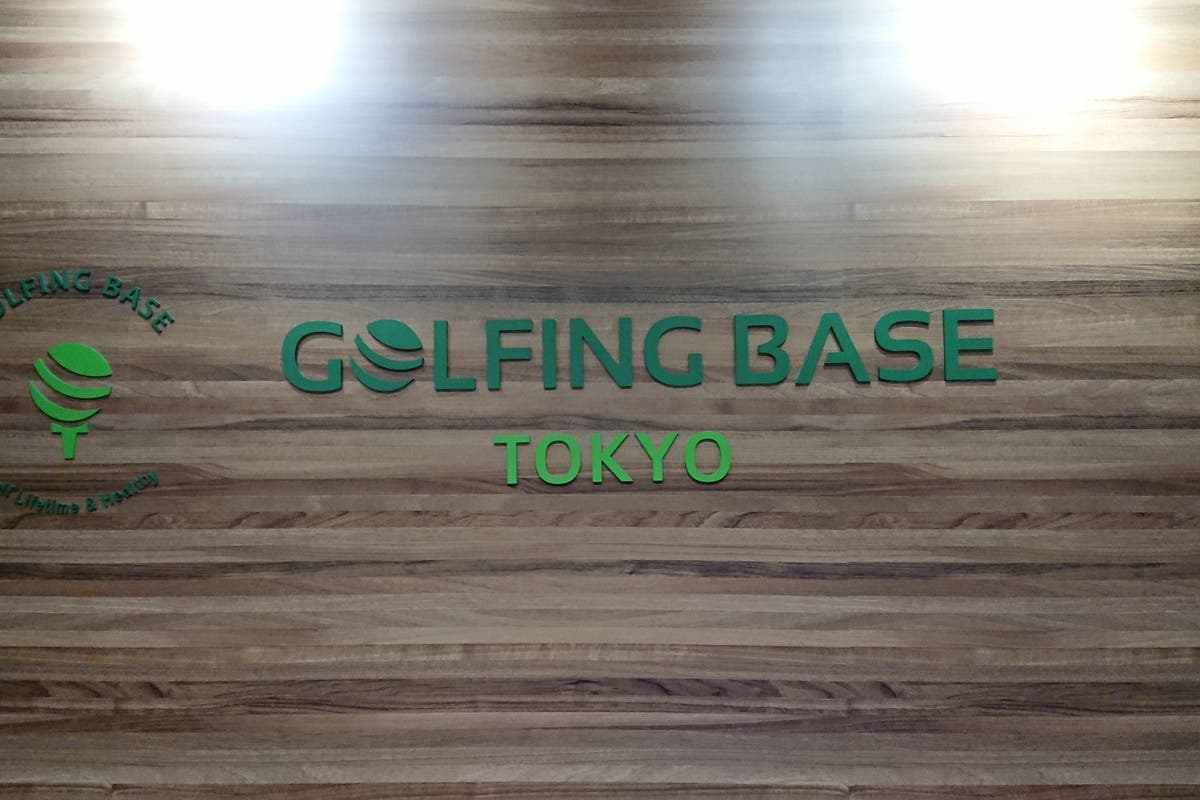 【GOLFING BASE TOKYO】西葛西駅徒歩4分、屋内ｺﾞﾙﾌ練習場 1枚目