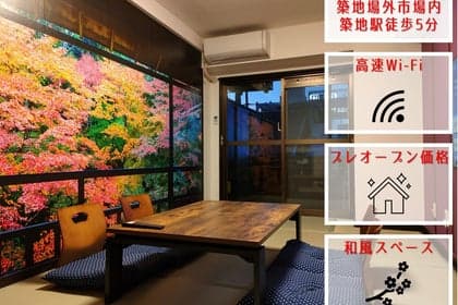 【nest 彩 tsukiji】築地場外市場内の和風個室，⭐wifi，バスタブ🛁シャワー🚿[維持管理費💰0円]