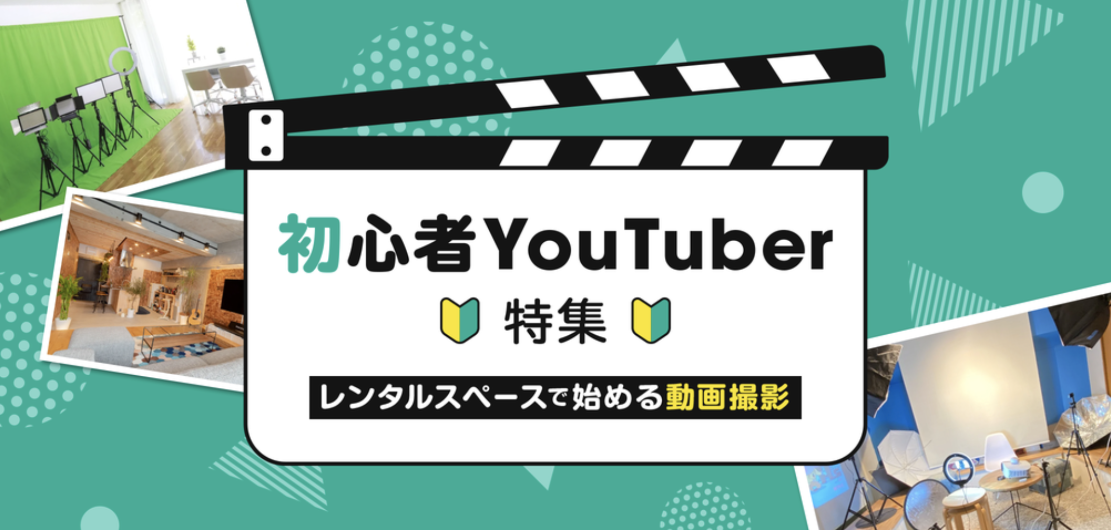 初心者youtuber必見 初めての動画撮影 編集から収益化の方法を徹底解説 スペースマーケット