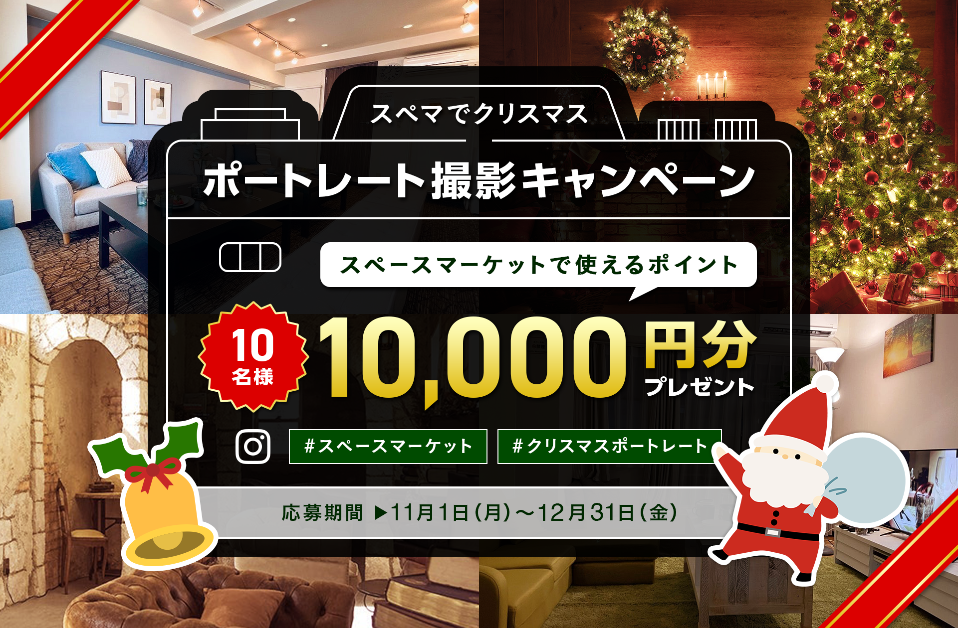 【10,000ptがもらえる】クリスマスポートレート撮影キャンペーン