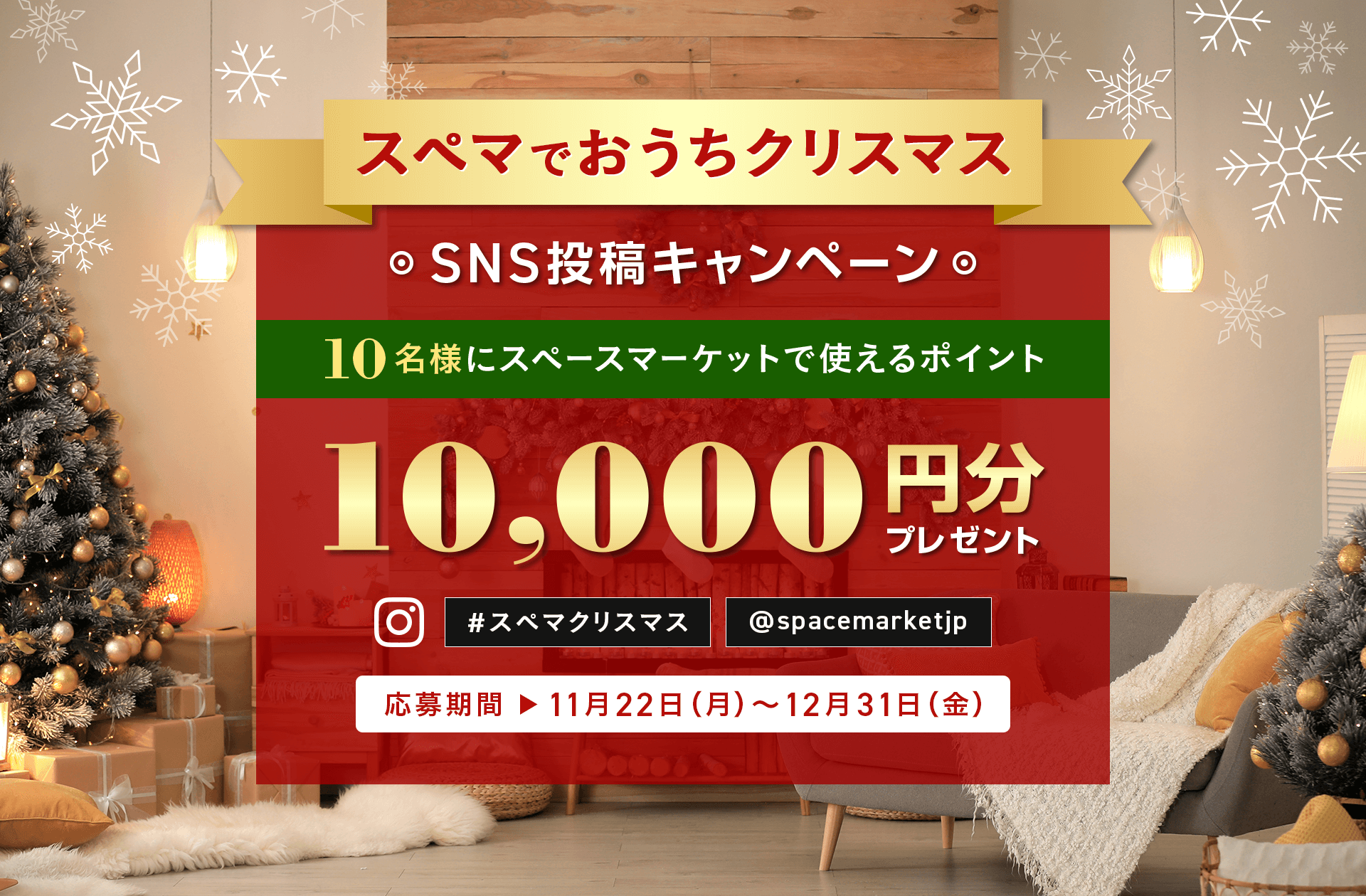 【10,000円分のポイントもらえる!?】おうちクリスマスSNS投稿キャンペーン