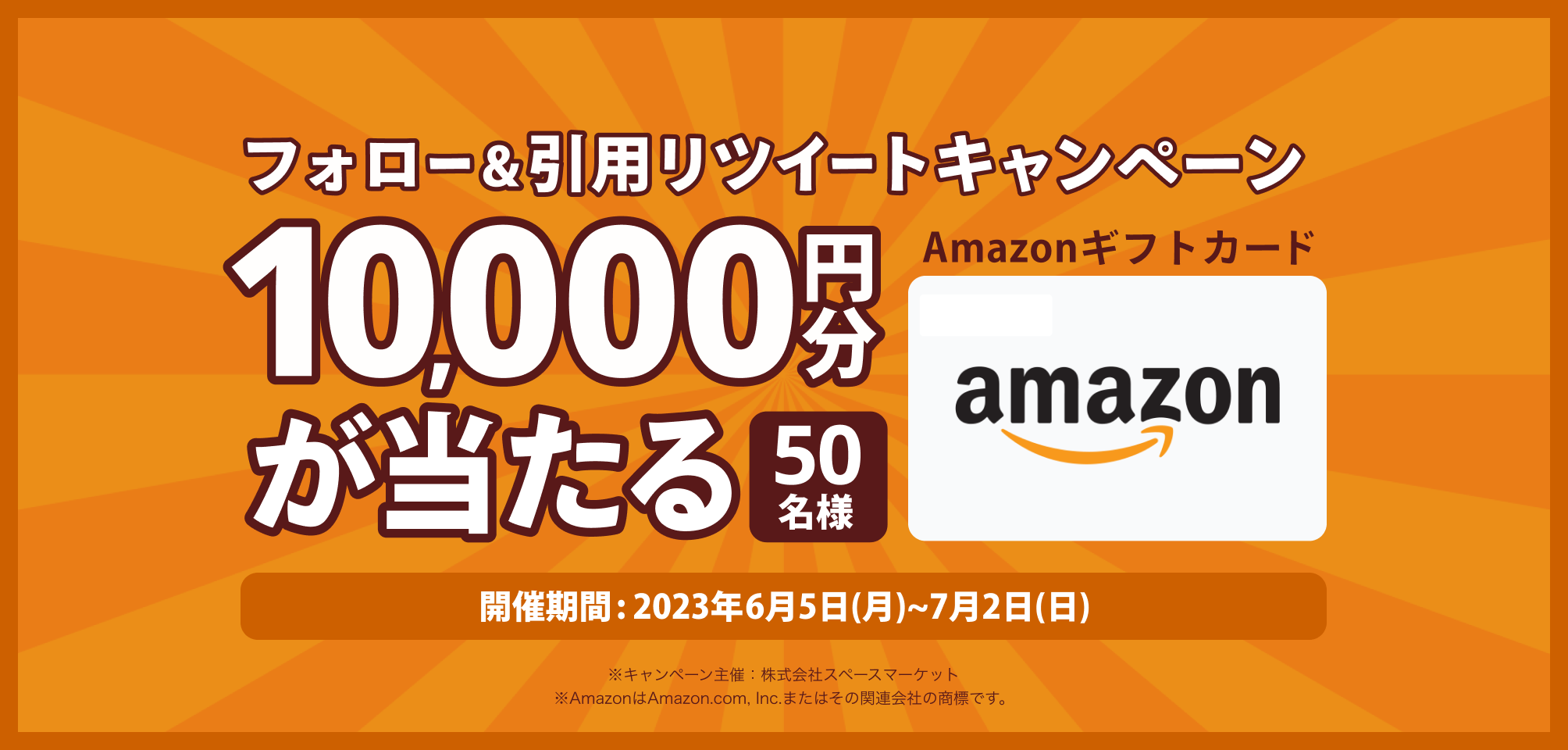 総額50万円分のAmazonギフトカードが抽選で当たる！#スペースマーケットで場所探しキャンペーン