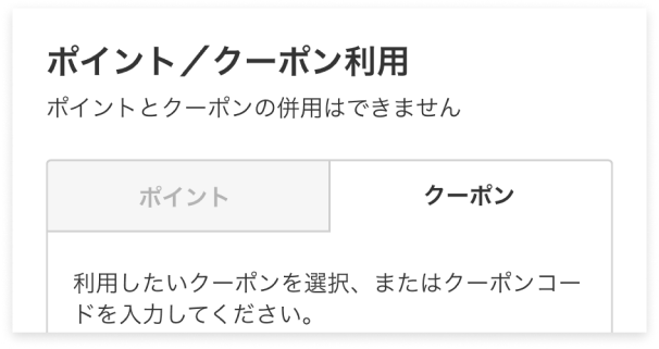 予約リクエスト内の「ポイント/クーポン利用」でクーポンを選択