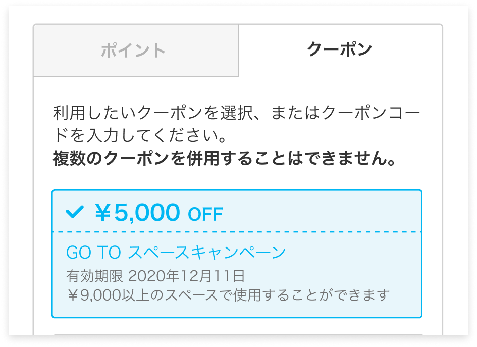 ご利用するクーポンを選択